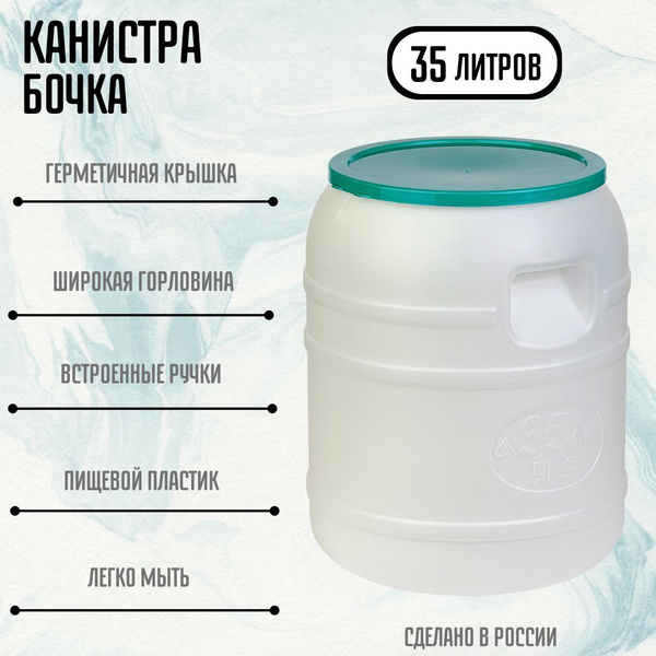 Канистра бочка для воды 35 литров пластиковая емкость пищевая круглая ...