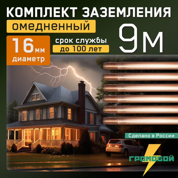 Заземление комплект для дома 9м 16мм омедненный - купить с доставкой по ...