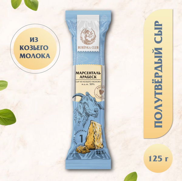 Сыр полутвердый BURЁNKA CLUB Марсенталь Арабеск из козьего молока, 50% ...