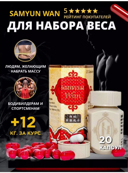 Samyun wan. Капсулы для набора мышечной массы. Самуин Ван - купить с ...