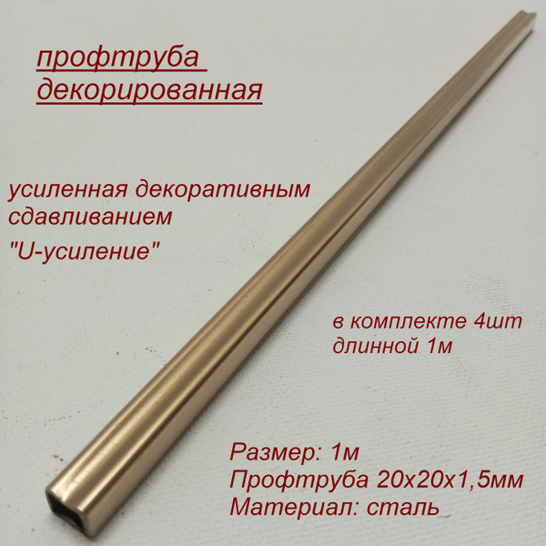 Декоративная кованая Профтруба 20*20 "U-усиление" (Кованые элементы ...
