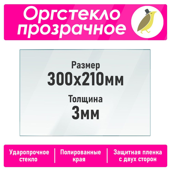 Оргстекло прозрачное 3мм, формат А4 (210х300мм), 1шт, Акрил - купить с ...