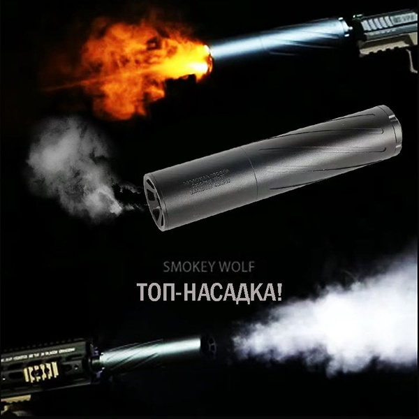 Металлическая трассерная насадка SMOKEY WOLF (эффект огня, дыма ...