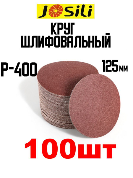 Josili Круг шлифовальный 125 x 1 купить на OZON по низкой цене (1575732895)