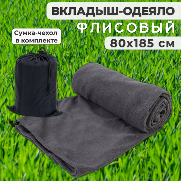 Вкладыш-одеяло в спальный мешок, флисовый 80х185 см, серый купить на ...