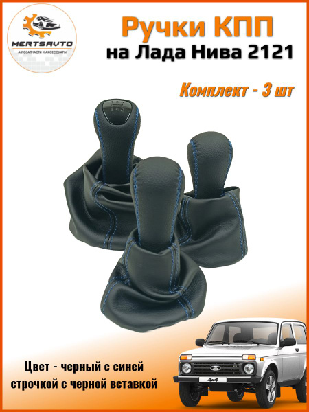 Ручка КПП с чехлом и ручки раздаточной коробки ЛЮКС на Lada NIVA (Нива ...