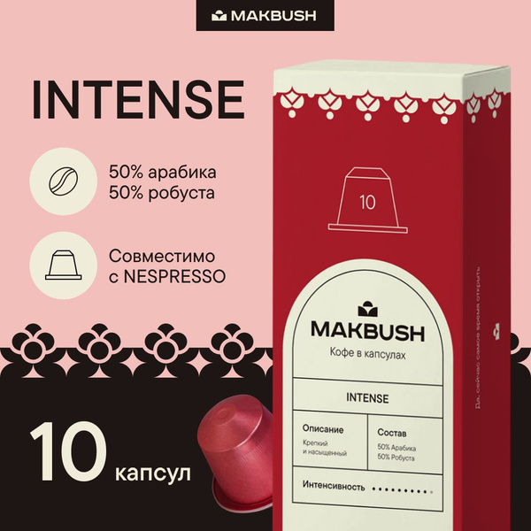 Кофе в капсулах MakBush INTENSE для кофемашины Nespresso, Арабика 50% и ...