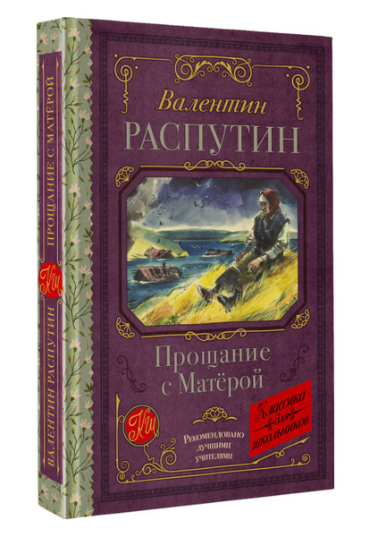 Прощание с Матерой | Распутин Валентин Григорьевич - купить с доставкой ...