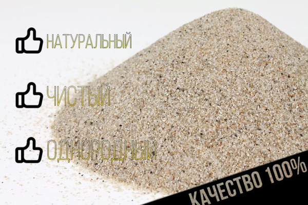 Кварцевый песок фракция 0.5-1, 25 кг.натуральный для фильтра бассейна ...