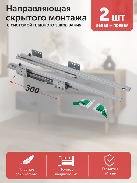 Направляющие cкрытого монтажа Aks SLIM SLIDE L-300 полного выдвижения с ...