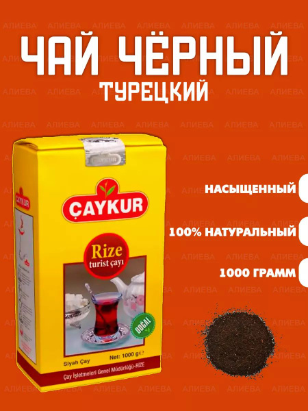 Чай черный турецкий /Rize Turist/ Чай Чайкур /1000гр. - купить с ...