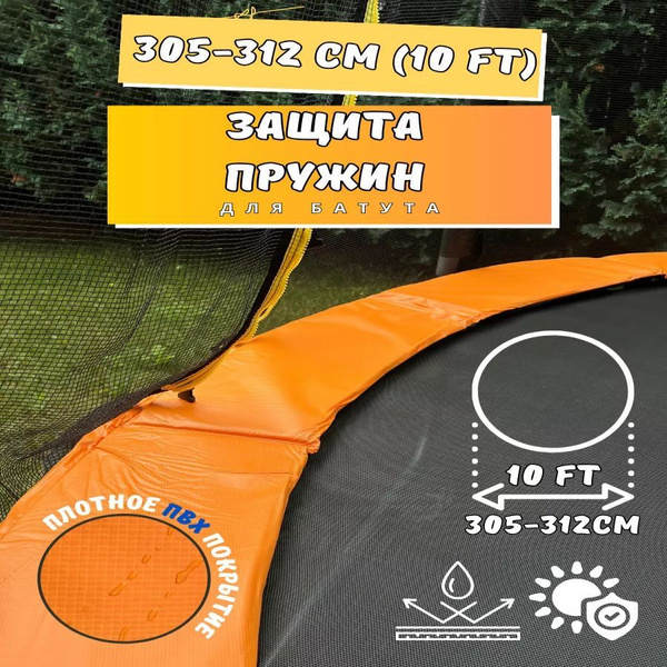 Защитный мат на пружины для батута 10 FT 305-312 см - купить с ...