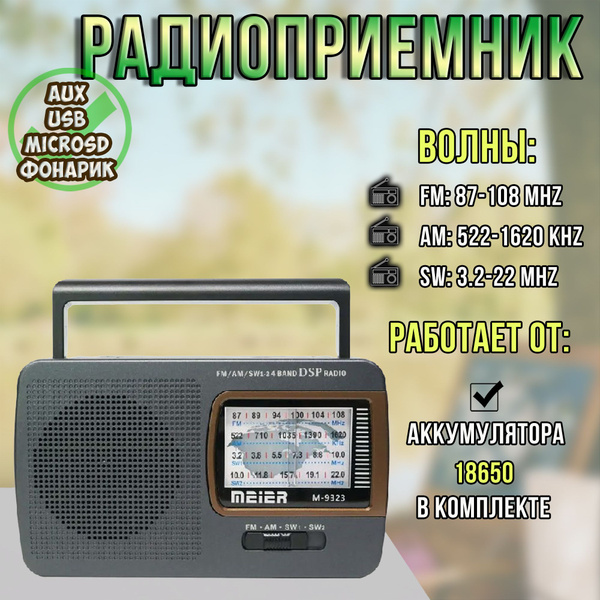Радиоприемник переносной портативный / приемник радио от аккумулятора с ...