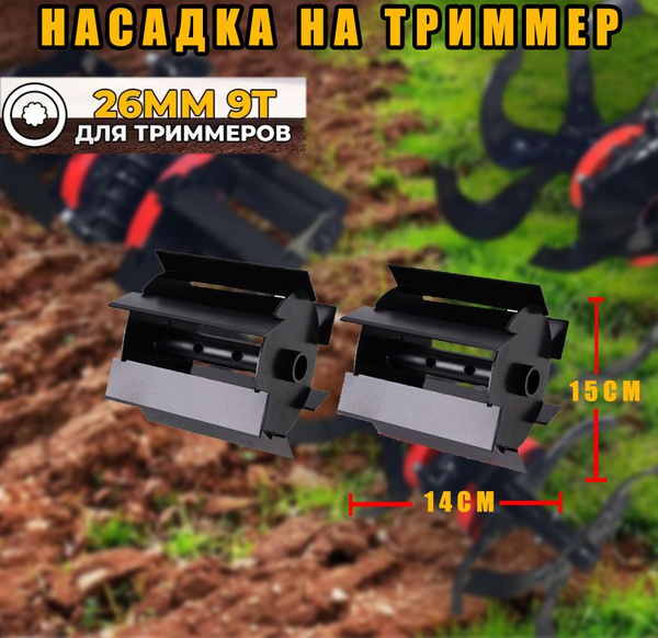 Оснастка для садовой техники насадка пропольник для бензотриммера 14CM ...