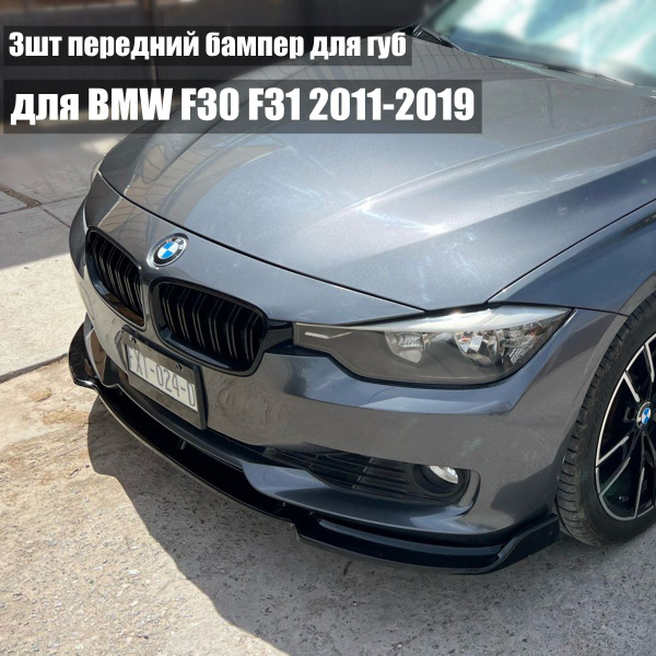 Для BMW 3 серии F30 F31 2011-2019 автомобильный передний бампер ...