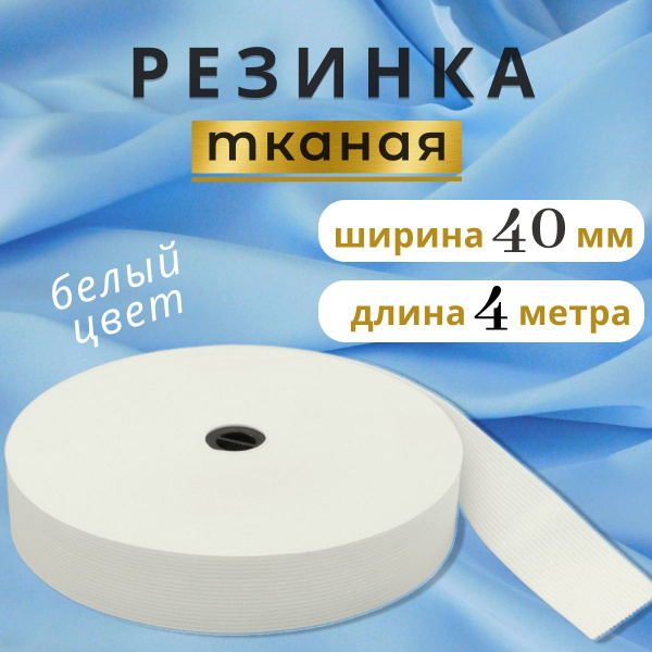 Резинка Беляева белая 4 см, тканая резинка, 40 мм, длина 4 метра ...