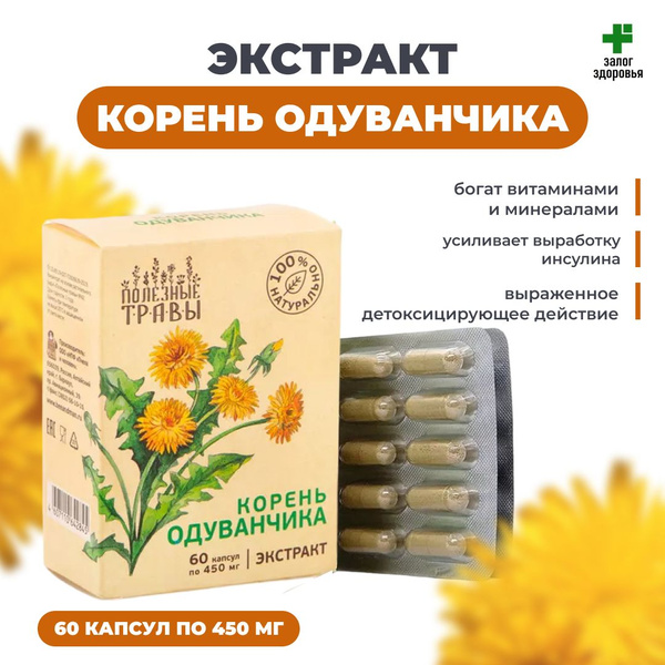 Экстракт Корней Одуванчика "Полезные травы" 60 капсул по 450 мг ...