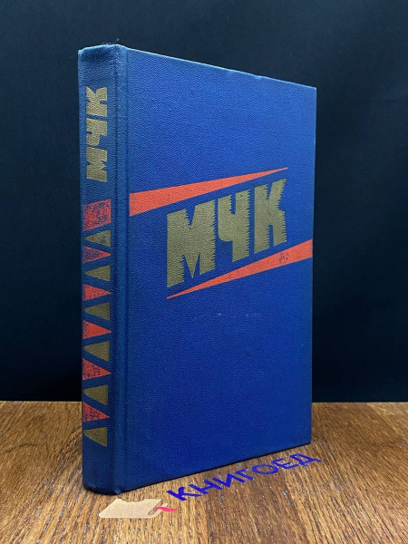 МЧК. Из истории Московской чрезвычайной комиссии. 1918-1921 - купить с доставкой по выгодным ...