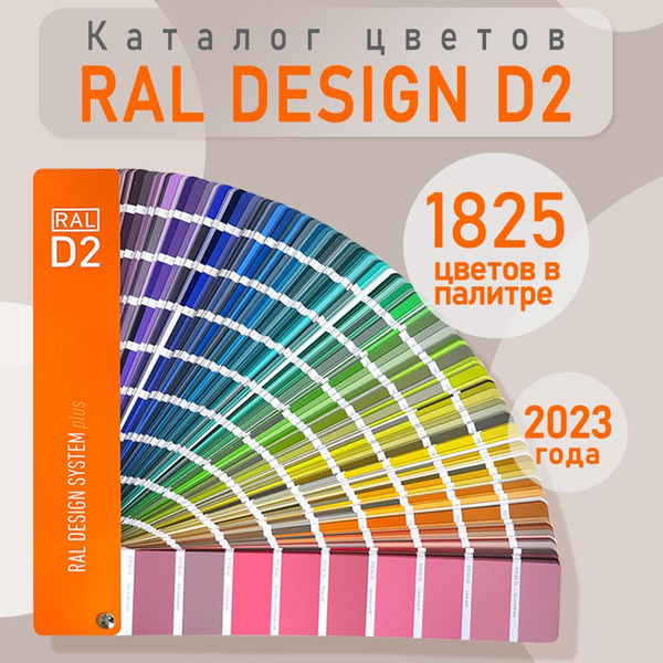 Каталог цветов RAL DESIGN SYSTEM plus D2 (глянцевый веер); 1825 цветов в палитре - купить с ...