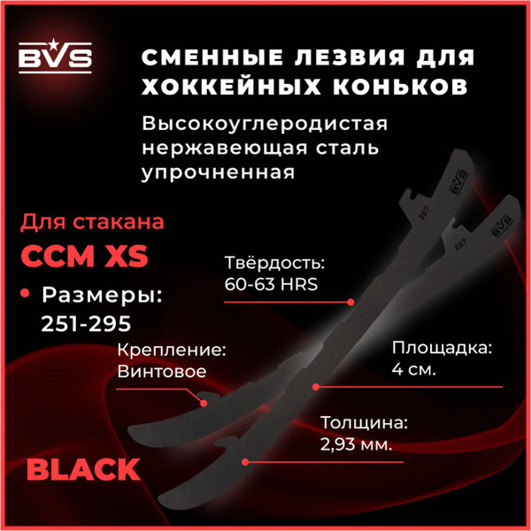 BVS CCM XS BLACK . Лезвия для игры в хоккей с шайбой совместимы со ...