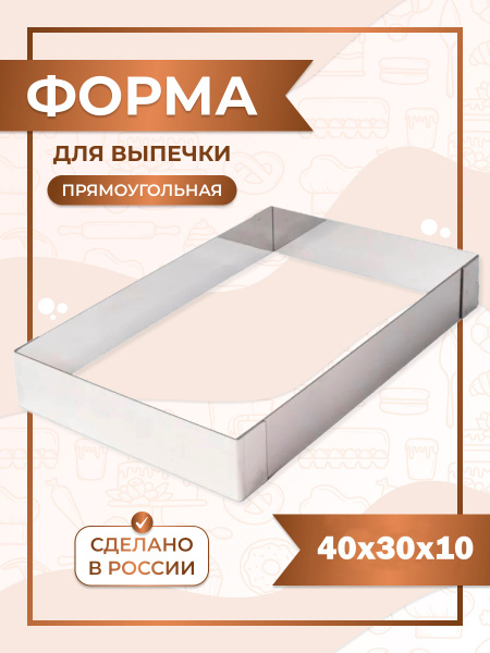 Форма прямоугольная для выпечки, рамка для десертов 40х30х10 см ...