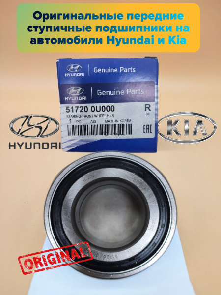 Передний ступичный подшипник на автомобили Hyundai и Kia купить c ...