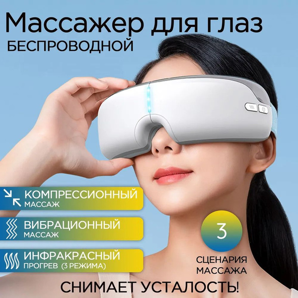 Массажер для глаз электрический компрессионный с подогревом и вибрацией ...