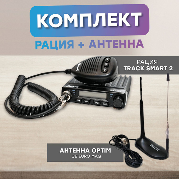 Радиостанция OPTIMCOM Smart2,Optim CB Euro Mag, 400 каналов - купить по доступным ценам в ...