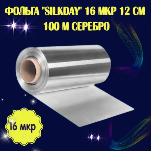 Фольга парикмахерская Silkday 16 мкр 12 см х 100 м серебро - купить с ...