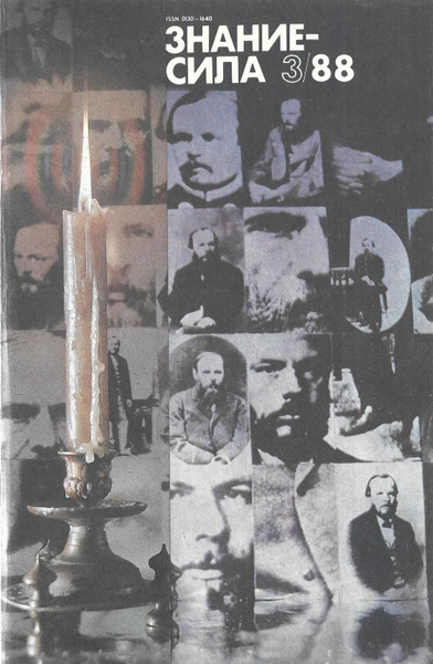 Журнал Знание-сила. Выпуск №3, 1988 - купить с доставкой по выгодным ценам в интернет-магазине ...