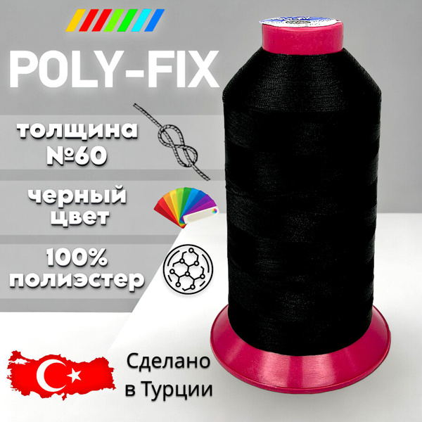 Нитка швейная черная для шитья кожи толщина 60/ POLYFIX - купить с доставкой по выгодным ценам в ...
