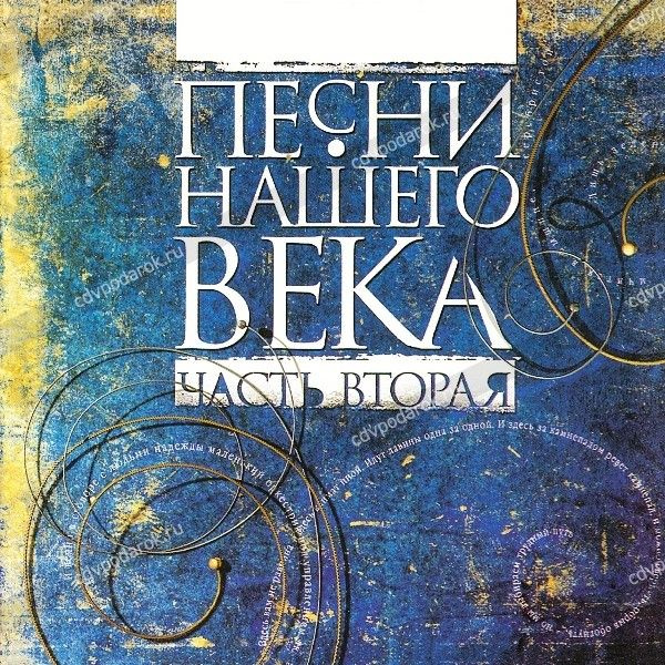 CD Песни нашего века. Часть 2 - купить по низким ценам в интернет ...
