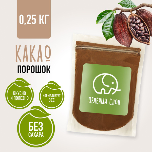 Какао порошок натуральный алкализованный без сахара Зеленый Слон 250 гр ...