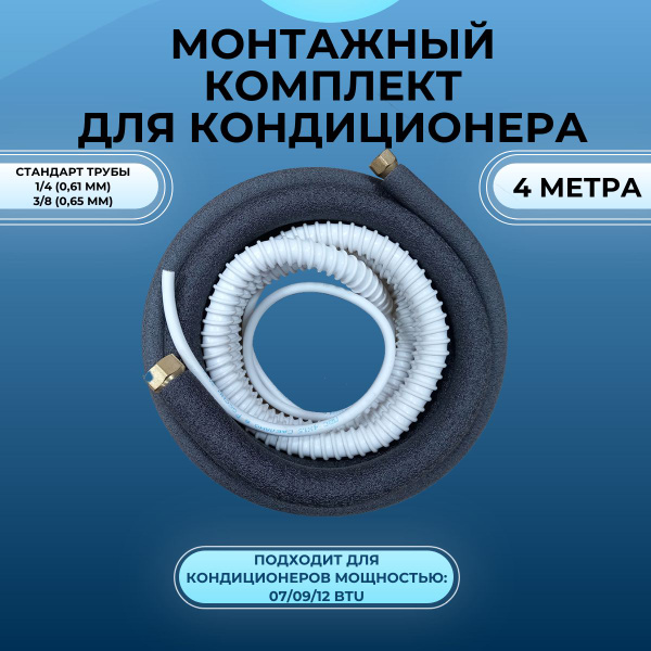 Готовый комплект для монтажа кондиционера трасса для кондиционера