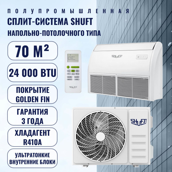 Напольно-потолочная полупромышленная сплит-система Shuft SFLC_CF-24HN1 - купить по доступным ...