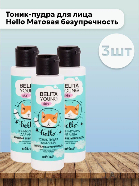 Набор 3шт Белита / Belita Young Skin - Тоник-пудра для лица Hello ...