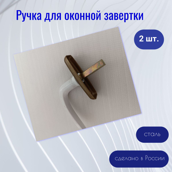 Ручка для оконной завертки для деревянного окна 2 штуки - купить с ...