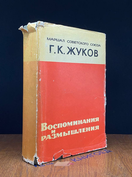 Г. К. Жуков. Воспоминания и размышления - купить с доставкой по ...