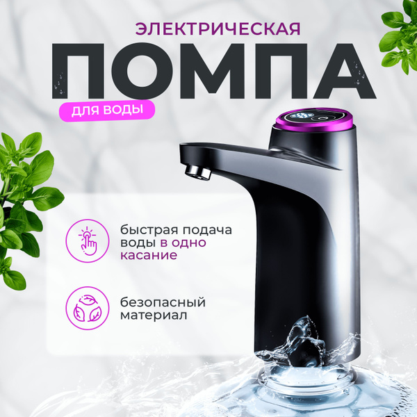 Помпа для воды 19л SimpleShop электрическая купить на OZON по низкой цене (1573772064)