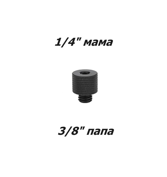 Винтовое крепление для штатива с резьбой 3/8" male (папа) 1/4" female ...