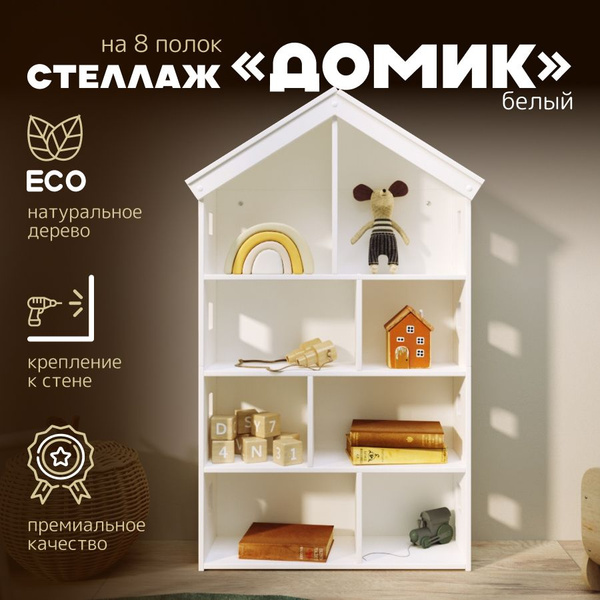 Стеллаж домик_Белый, 65.5х21.8х106.5 см, PAPPADO - купить по выгодной ...