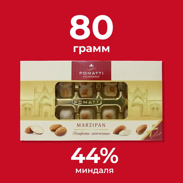 Марципановые конфеты запеченные "Кёнигсбергский стиль" Pomatti, 80гр ...