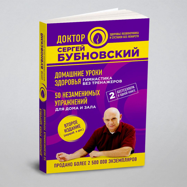 Домашние уроки здоровья. Гимнастика без тренажеров. 50 незаменимых ...