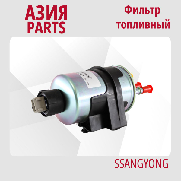 Фильтр топливный SsangYong Actyon ; Kyron ; Rexton 2,0/2,7 XDi 03- (в ...