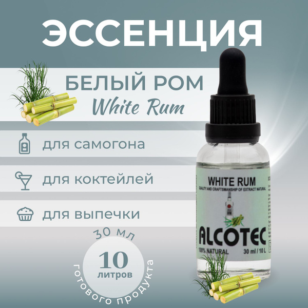 Эссенция Alcotec White Rum (Белый Ром) ароматизатор пищевой, для улучшения вкуса 30 мл - купить ...