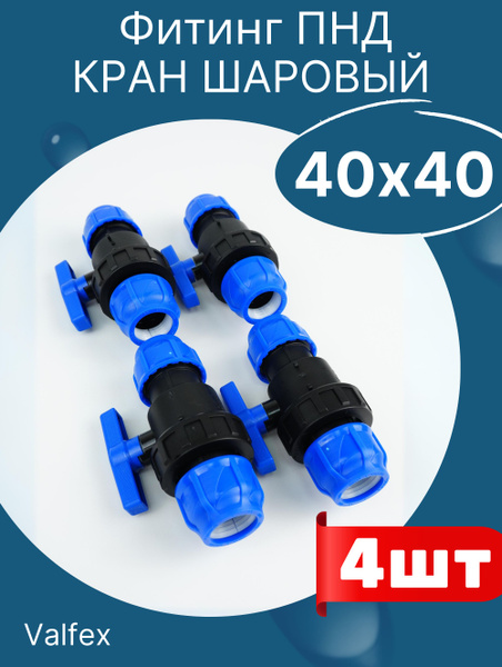 Кран шаровый пнд 40 х 40 (Valfex) 4шт. - купить с доставкой по выгодным ...