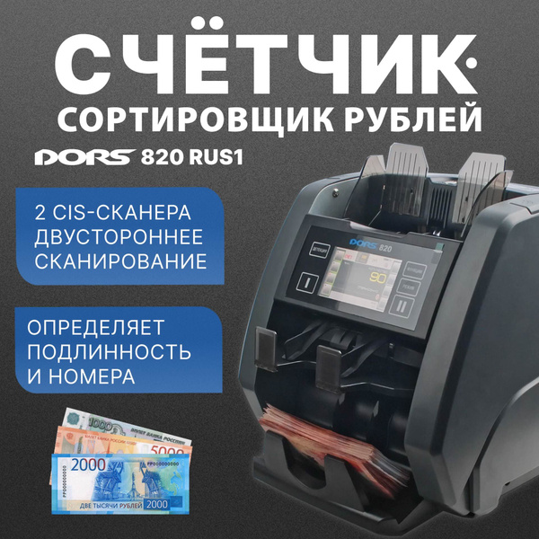 Счетчик-сортировщик банкнот 2-карманный DORS 820 RUS1 (2 сканера) купить на OZON по низкой цене ...
