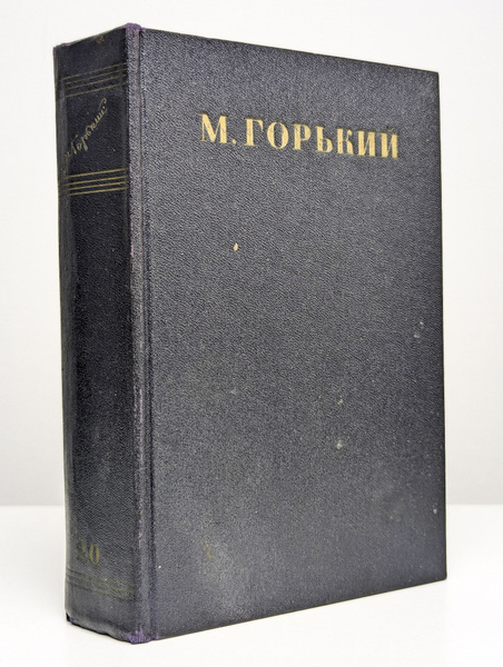 М. Горький. Собрание сочинений в 30 томах. Том 20 - купить с доставкой ...