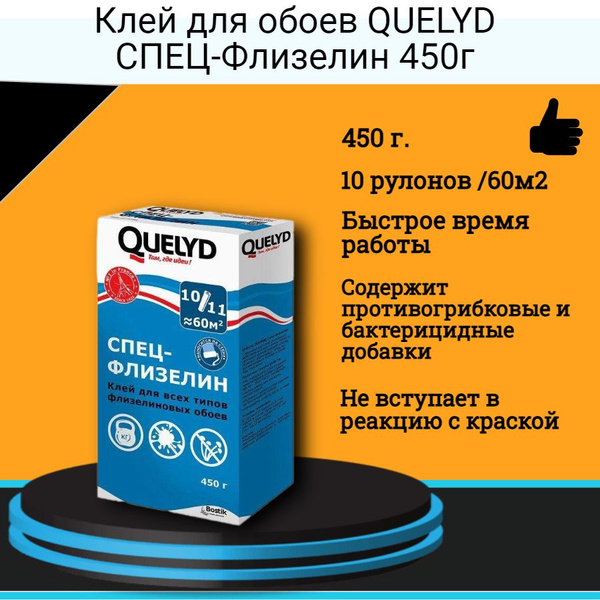 Клей для обоев QUELYD СПЕЦ-Флизелин 450г купить на OZON по низкой цене (815557605)