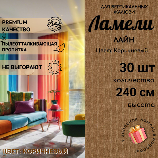 Ламели для вертикальных жалюзи Лайн коричневого цвета длиной 240 см 30 ...